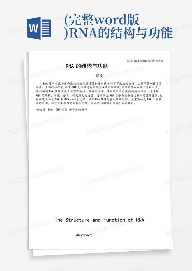 (完整版)rna的结构与功能Word模板下载_编号qbkrprrp_熊猫办公