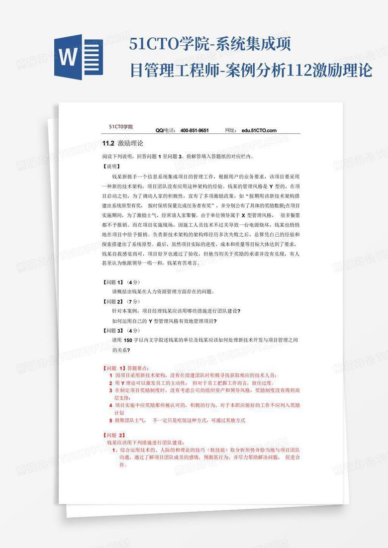 51cto学院-系统集成项目管理工程师-案例分析11.2激励理论Word模板下载_编号qxzgkoza_熊猫办公