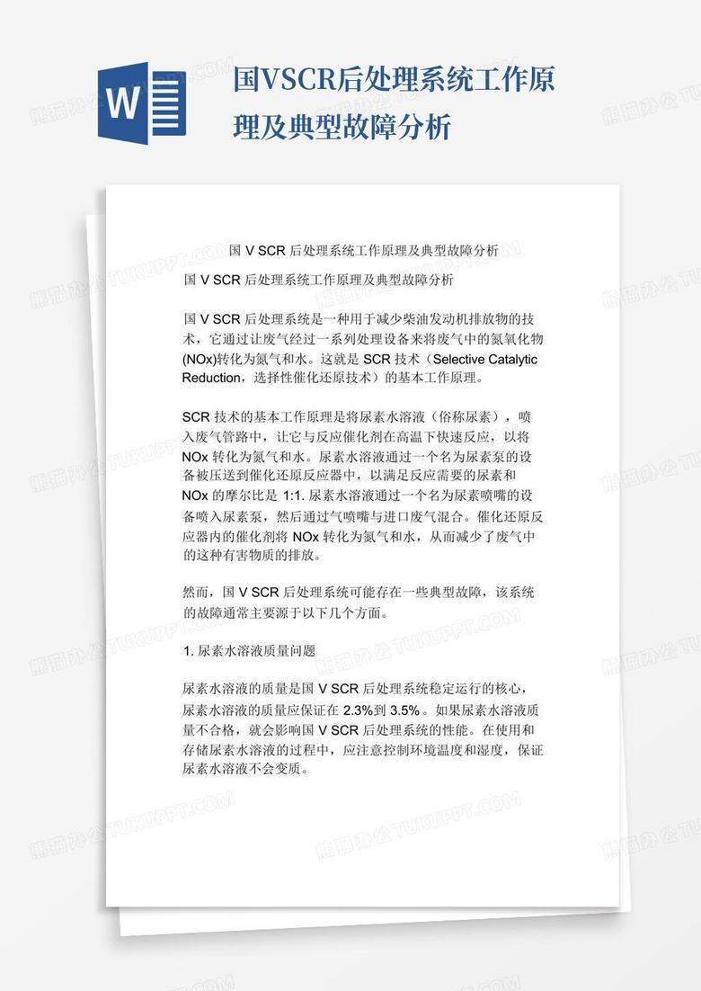 国vscr后处理系统工作原理及典型故障分析Word模板下载_编号qmozxygg_熊猫办公