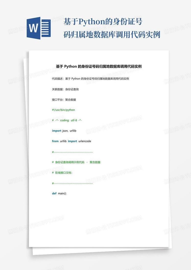 基于python的身份证号码归属地数据库调用代码实例word模板下载编号lzrwonao熊猫办公 