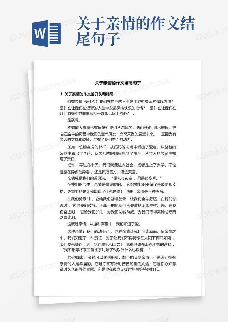 关于亲情的作文结尾句子word模板下载编号qododmdx熊猫办公