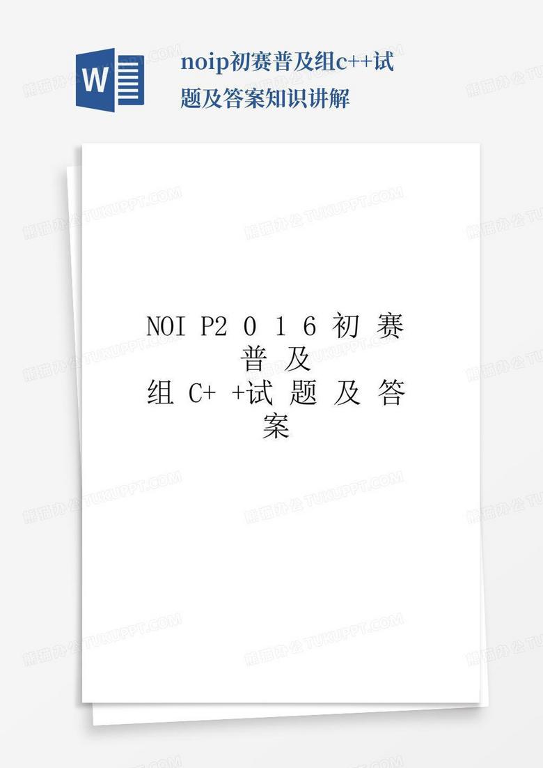 noip初赛普及组c++试题及答案知识讲解Word模板下载_编号lppwnkkz_熊猫办公