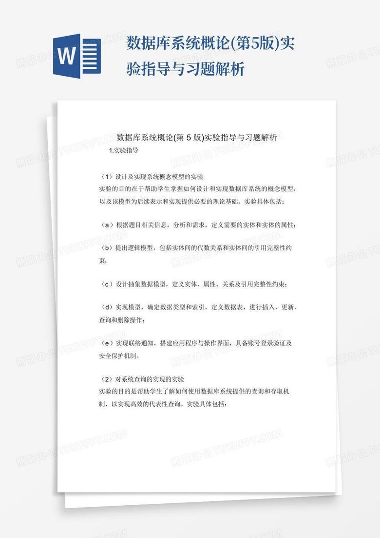 数据库系统概论第5版实验指导与习题解析word模板下载编号qrpwokrr熊猫办公