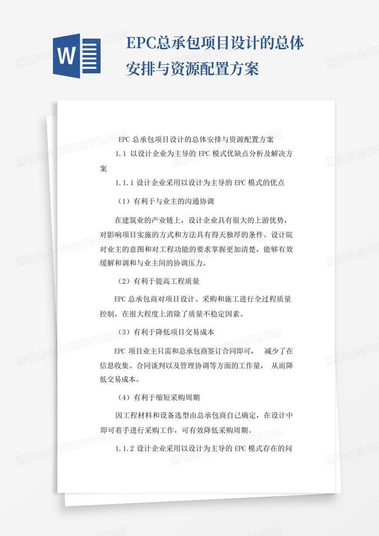 epc总承包项目设计的总体安排与资源配置方案Word模板下载_编号lydwrjey_熊猫办公