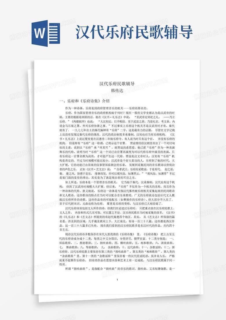 汉代乐府民歌辅导word模板下载编号lododoxv熊猫办公