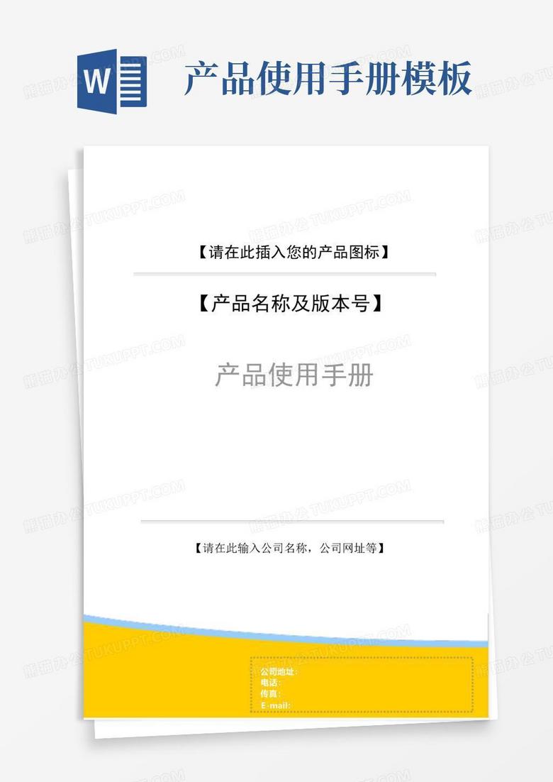 产品使用手册Word模板下载_编号lnzxwrgo_熊猫办公