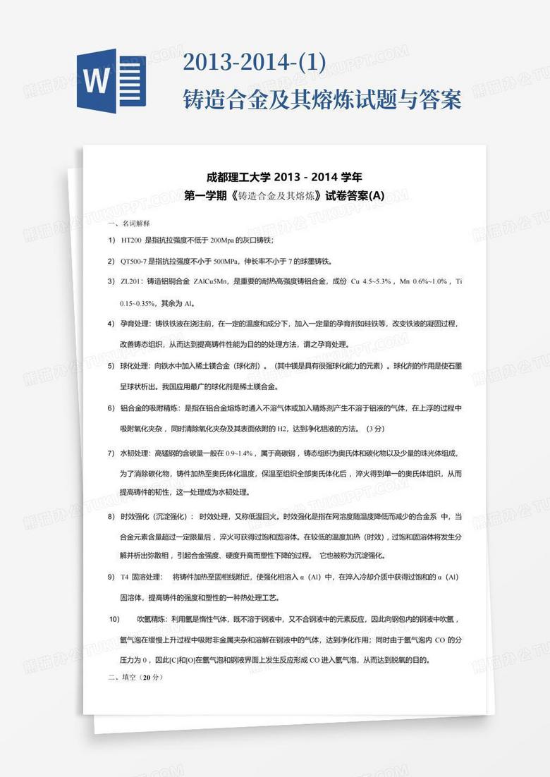 2013-2014-(1)铸造合金及其熔炼试题与答案Word模板下载_编号qmokwemk_熊猫办公