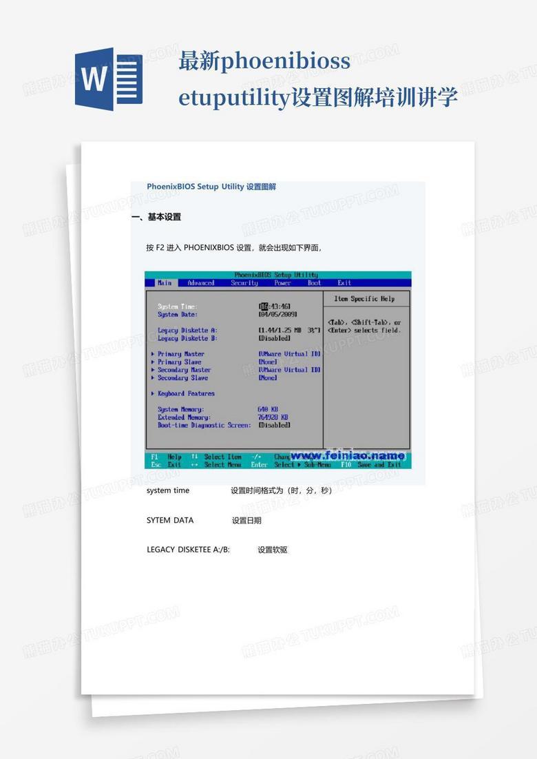 最新phoenixbiossetuputility设置图解培训讲学Word模板下载_编号qjnxnwnw_熊猫办公