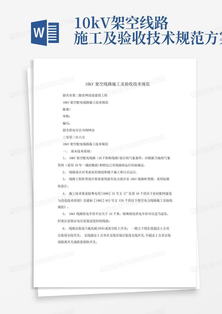 10kv架空线路施工及验收技术规范方案Word模板下载_编号qxzverpa_熊猫办公