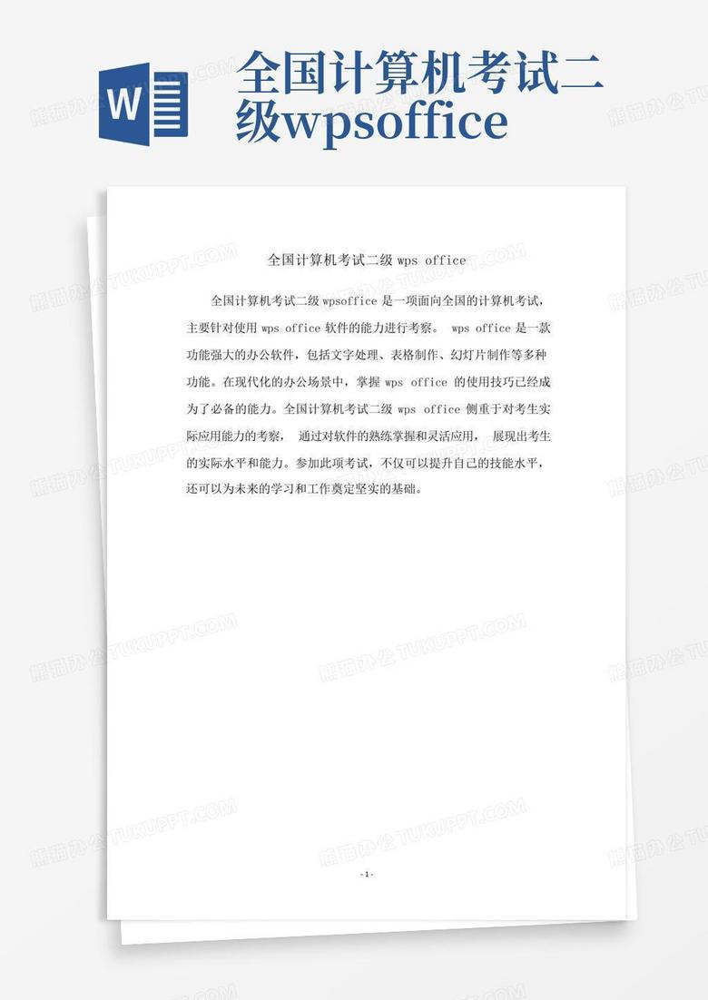 全国计算机考试二级wpsofficeword模板下载编号legkbmdp熊猫办公