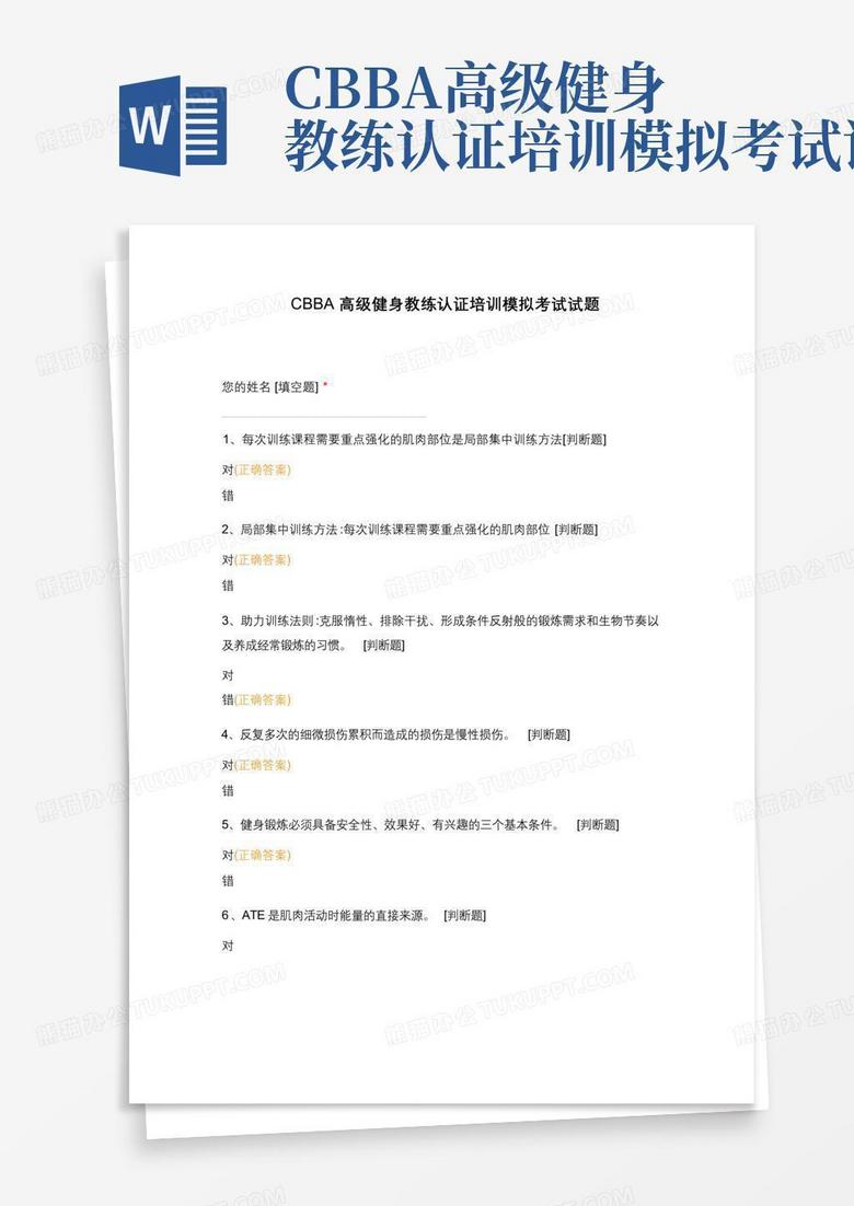 cbba高级健身教练认证培训模拟考试试题Word模板下载_编号lrpwnbpd_熊猫办公