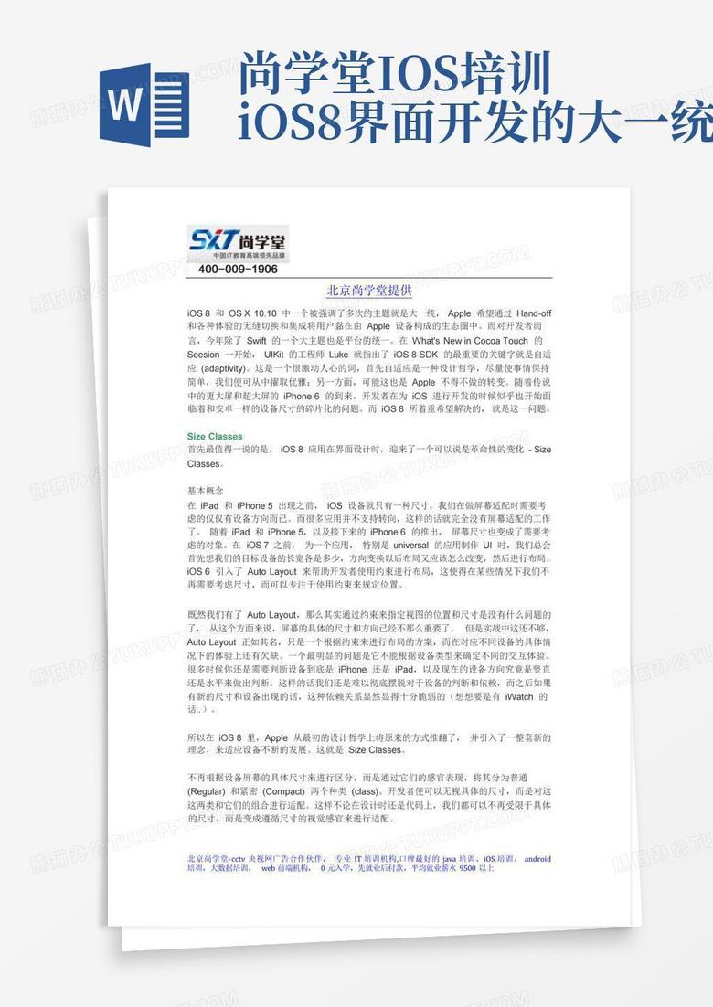尚学堂ios培训ios8界面开发的大一统Word模板下载_编号lnzmzgdb_熊猫办公