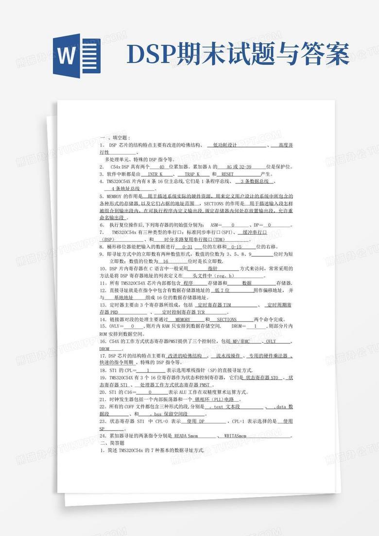 dsp期末试题与答案Word模板下载_编号lwoereda_熊猫办公