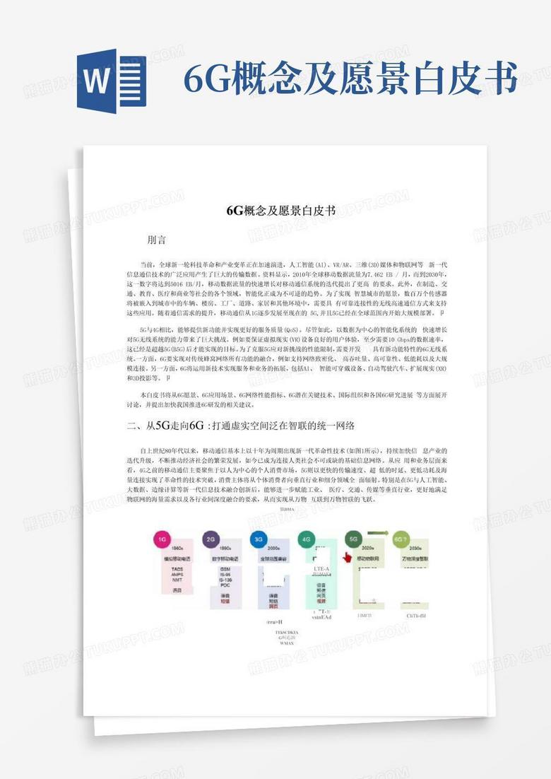 6g概念及愿景白皮书Word模板下载_编号ldgmgvgz_熊猫办公