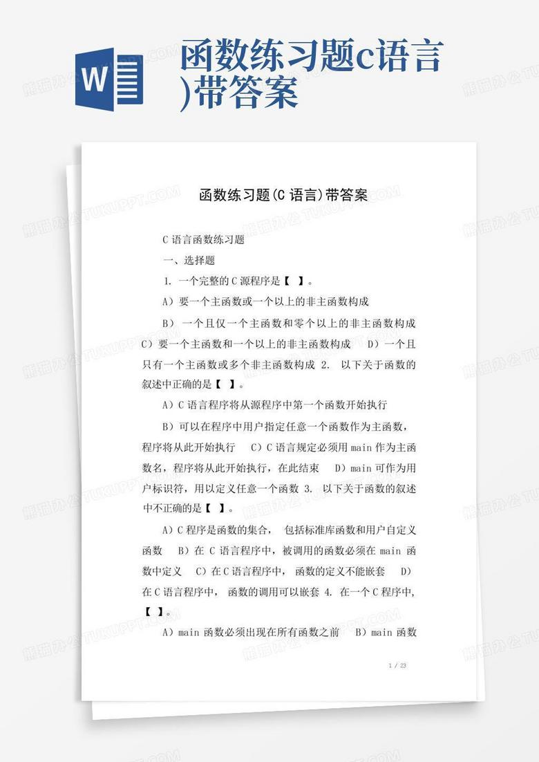 函数练习题c语言带答案word模板下载编号qdgbdgjg熊猫办公 