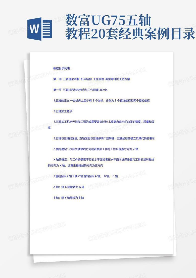 数富ug7.5五轴教程20套经典案例目录Word模板下载_编号qwojobkx_熊猫办公
