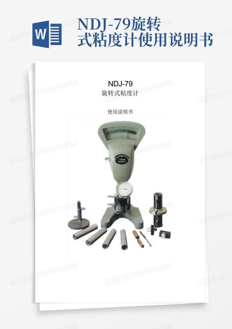 ndj-79旋转式粘度计使用说明书Word模板下载_编号qvmwabwp_熊猫办公