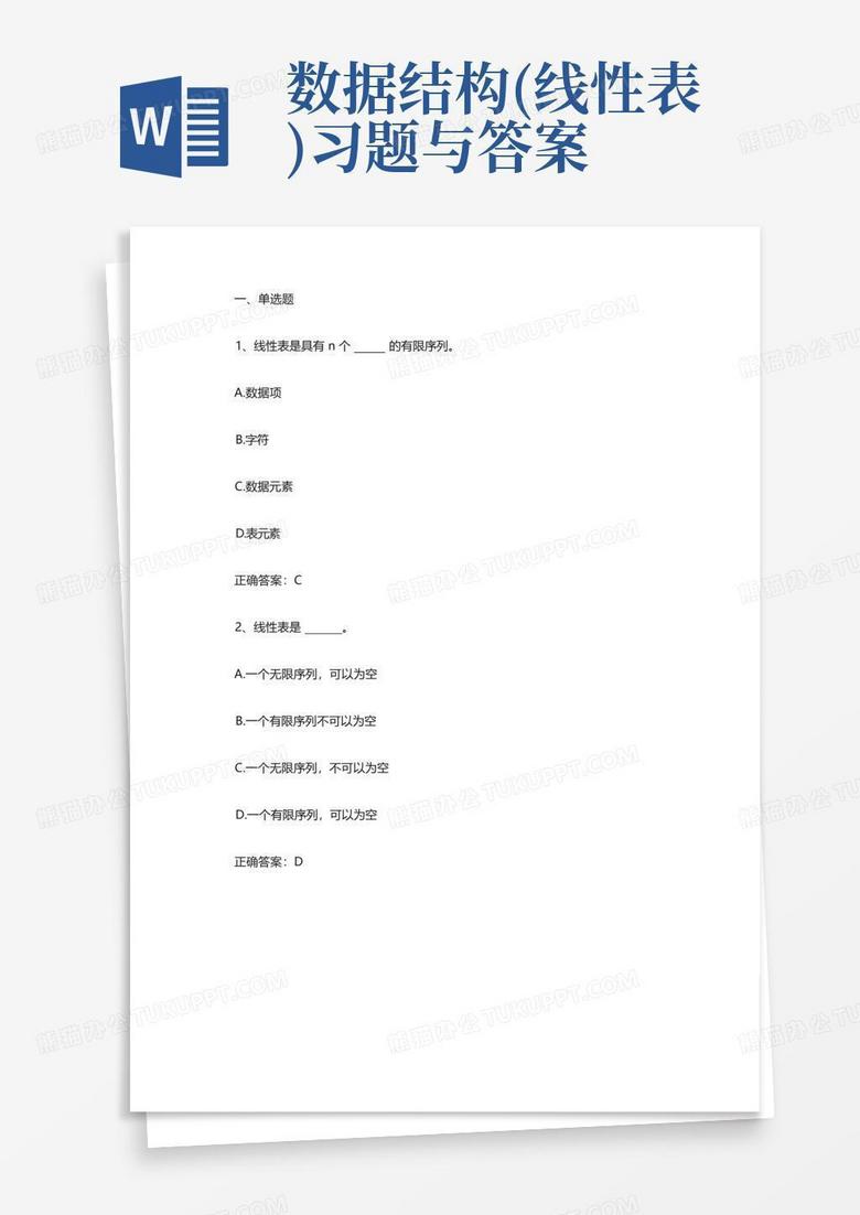 数据结构线性表习题与答案word模板下载编号lrpwnjmm熊猫办公