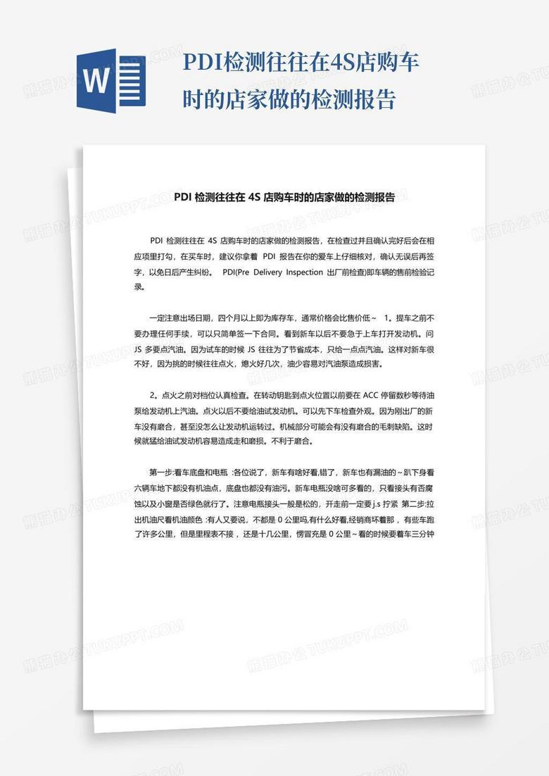 pdi检测往往在4s店购车时的店家做的检测报告Word模板下载_编号qmojvopo_熊猫办公