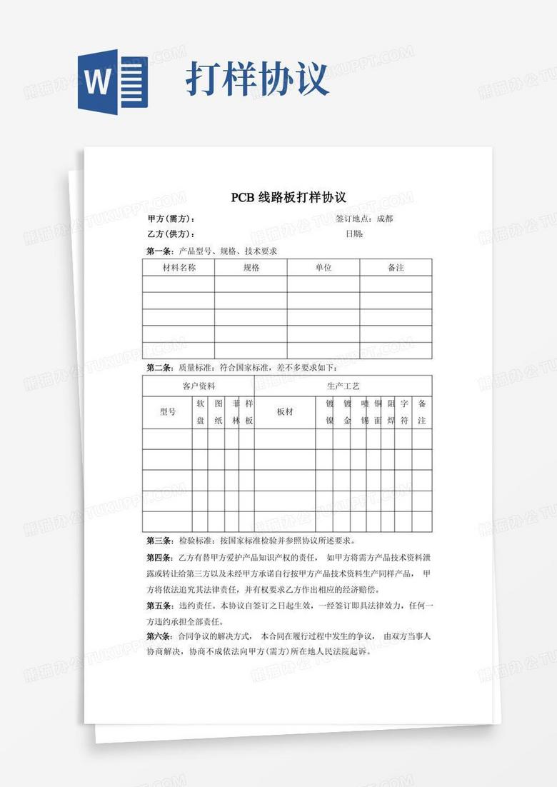 简易版pcb线路板打样协议Word模板下载_编号lvvrykjl_熊猫办公