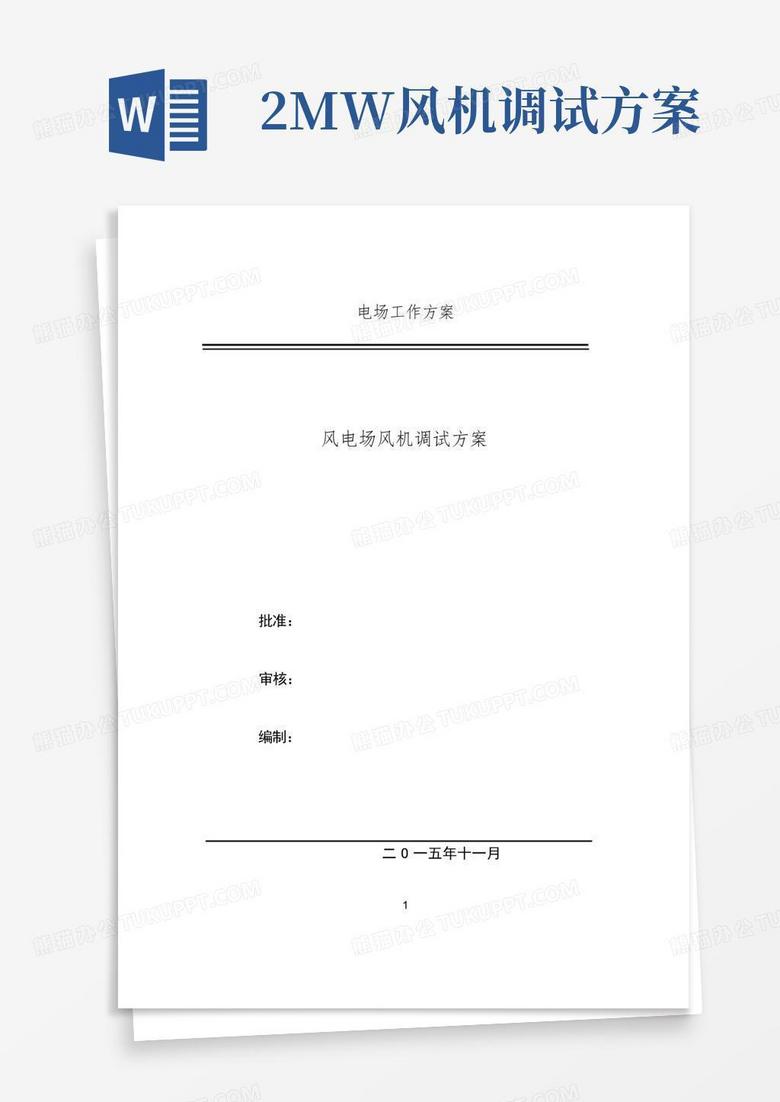 2mw风机调试方案Word模板下载_编号qegkzvjb_熊猫办公