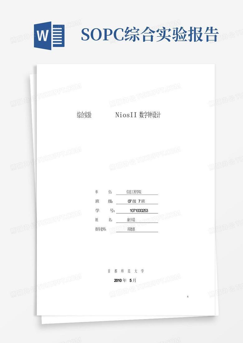 sopc综合实验报告Word模板下载_编号lydnxoka_熊猫办公
