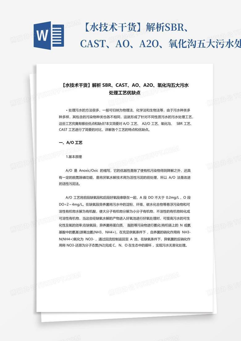 【水技术干货】解析sbr、cast、ao、a2o、氧化沟五大污水处理工艺优缺点...Word模板下载_编号lbkrgoda_熊猫办公
