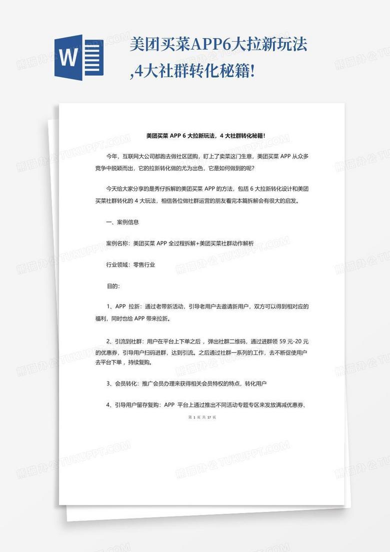 美团买菜app6大拉新玩法,4大社群转化秘籍!Word模板下载_编号lmojavxb_熊猫办公