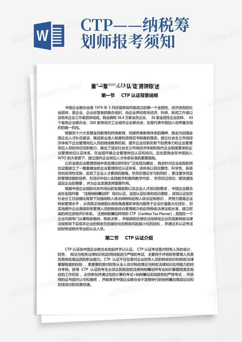 ctp——纳税筹划师报考须知Word模板下载_编号lmojdgpp_熊猫办公