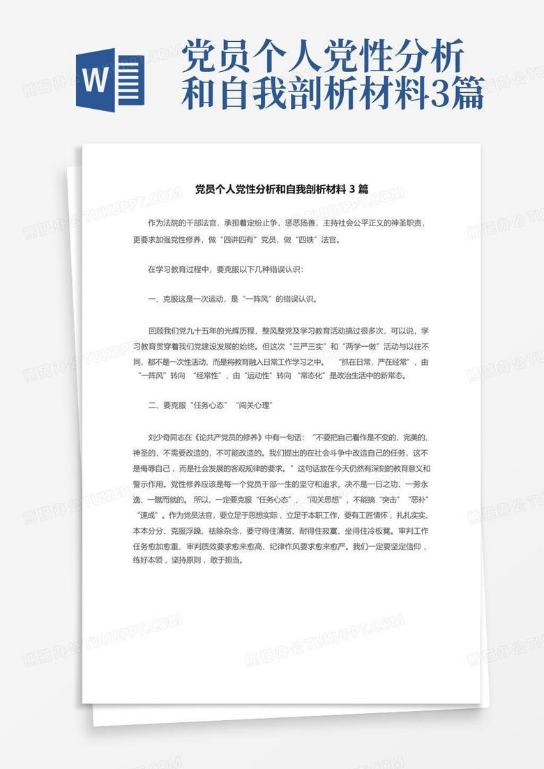 党员个人党性分析和自我剖析材料3篇word模板下载编号lppzrxad熊猫办公
