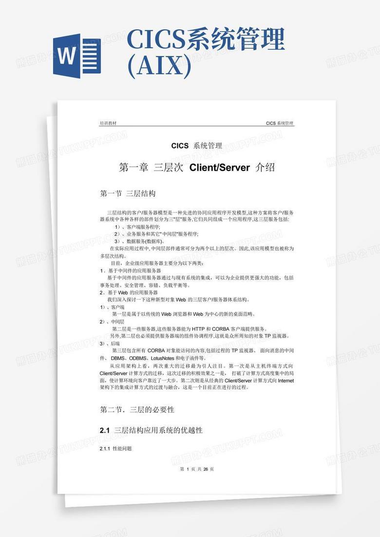 cics系统管理(aix)Word模板下载_编号lrpbvewd_熊猫办公
