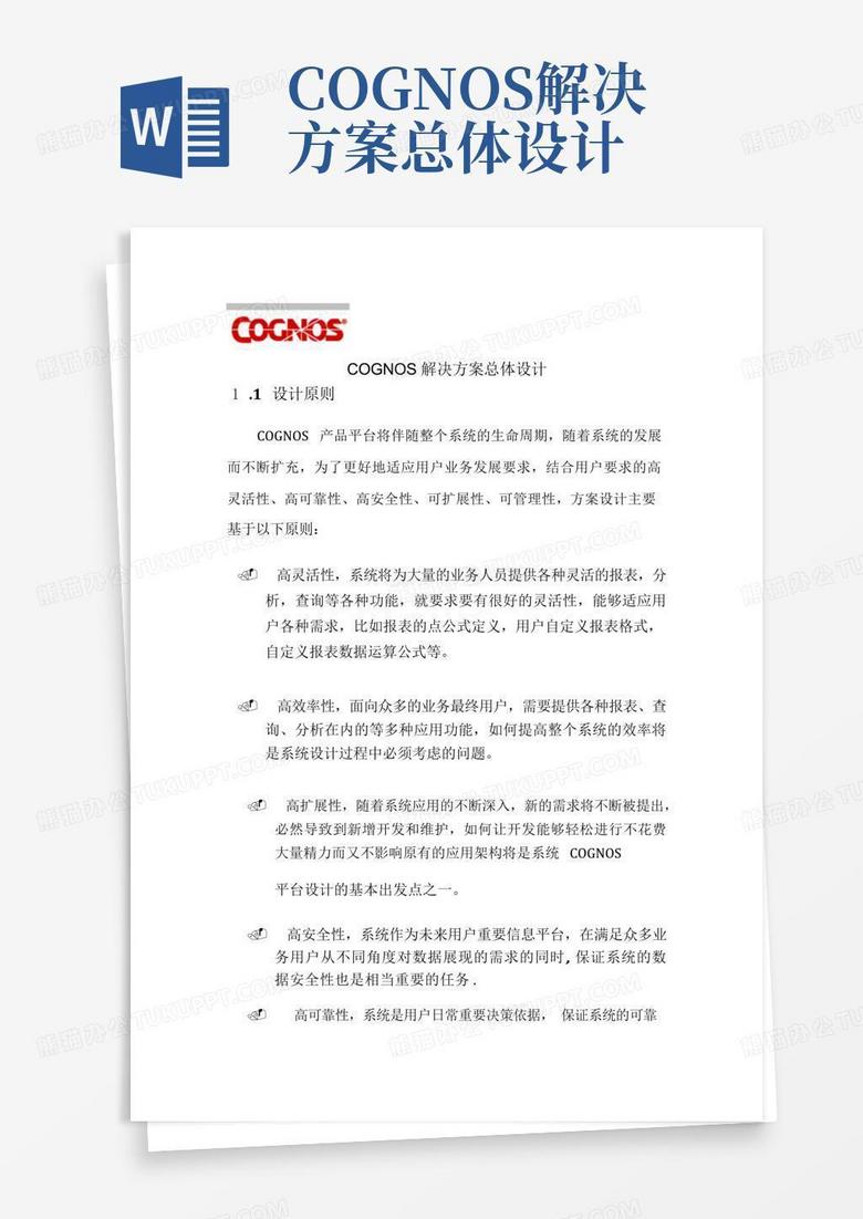 cognos解决方案总体设计Word模板下载_编号qwojzjeg_熊猫办公