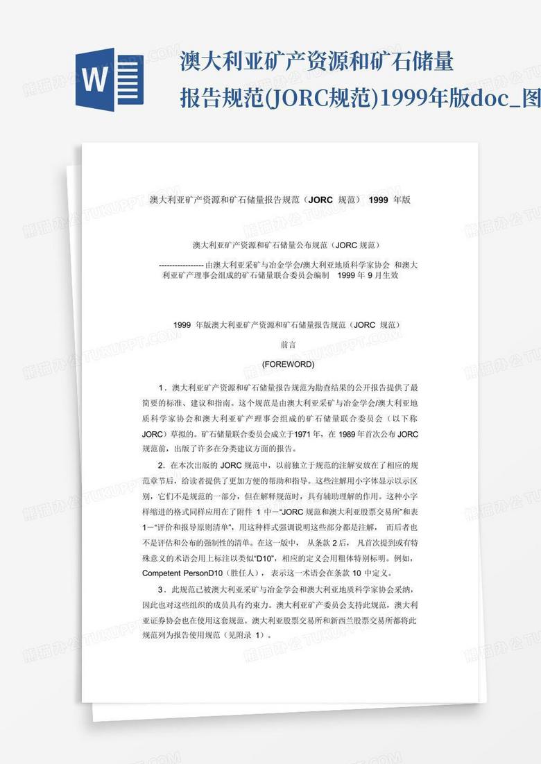 澳大利亚矿产资源和矿石储量报告规范jorc规范1999年版doc图文word模板下载编号ldgmwegv熊猫办公