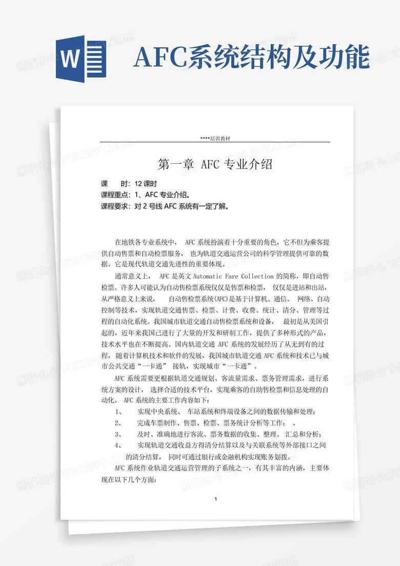 afc系统结构及功能Word模板下载_编号qodoyrxo_熊猫办公