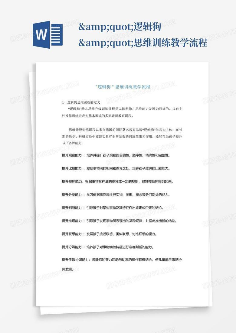"逻辑狗"思维训练教学流程Word模板下载_编号qegyeypo_熊猫办公