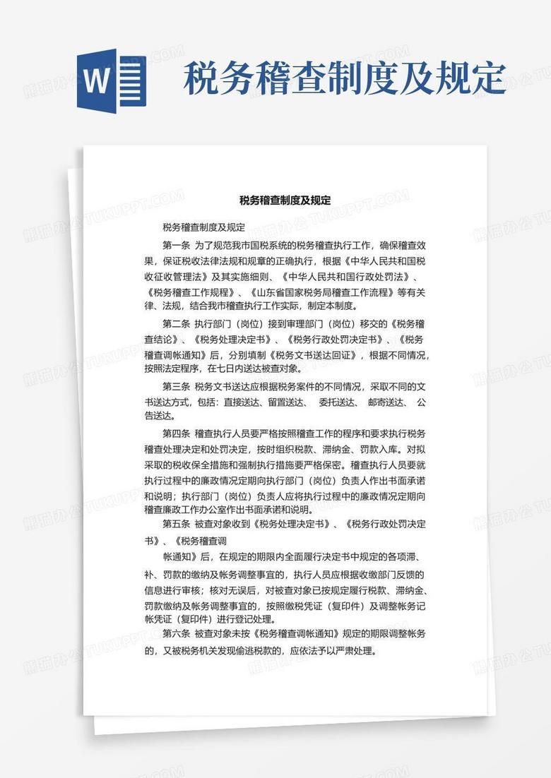 税务稽查制度及规定word模板下载编号qxzvymmx熊猫办公