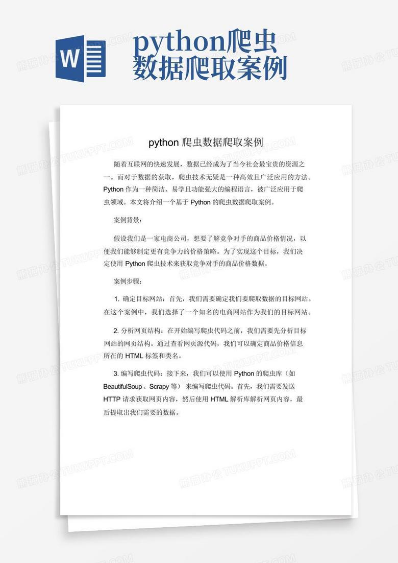 Python爬虫数据爬取案例word模板下载编号lppwyknn熊猫办公