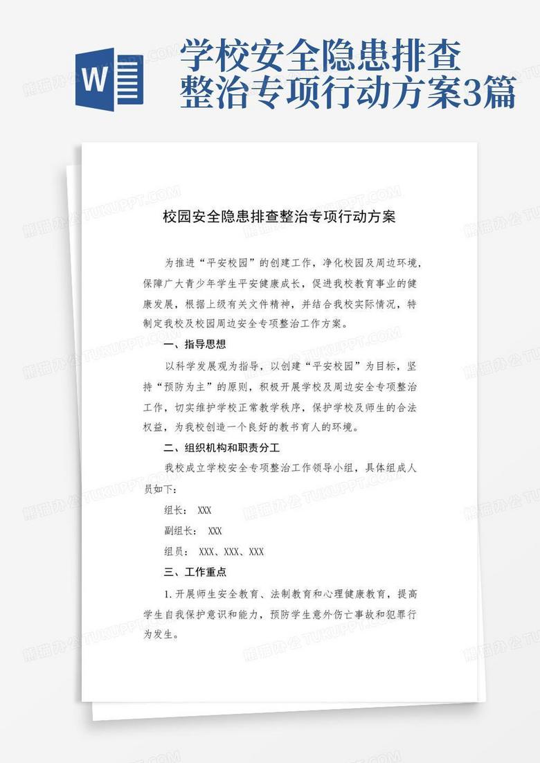 学校安全隐患排查整治专项行动方案3篇word模板下载 编号qgmjzoey 熊猫办公