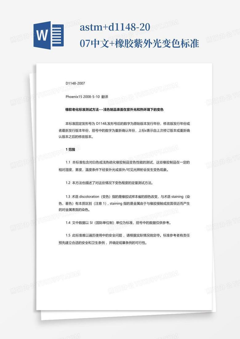 astm+d1148-2007中文+橡胶紫外光变色标准Word模板下载_编号qzrvyryg_熊猫办公