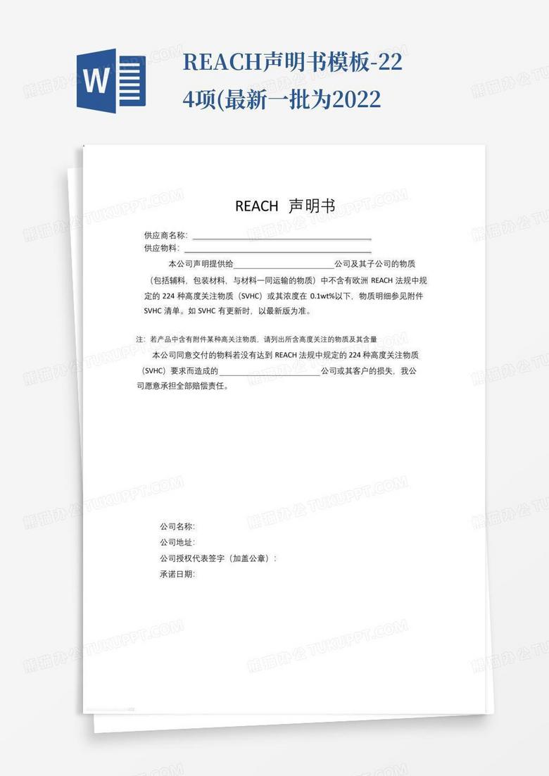 reach声明书-224项(最新一批为2022Word模板下载_编号lppwygjk_熊猫办公