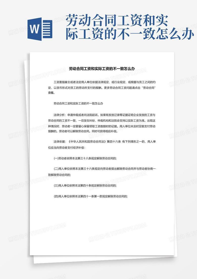 劳动合同工资和实际工资的不一致怎么办word模板下载编号qodwxjen熊猫办公
