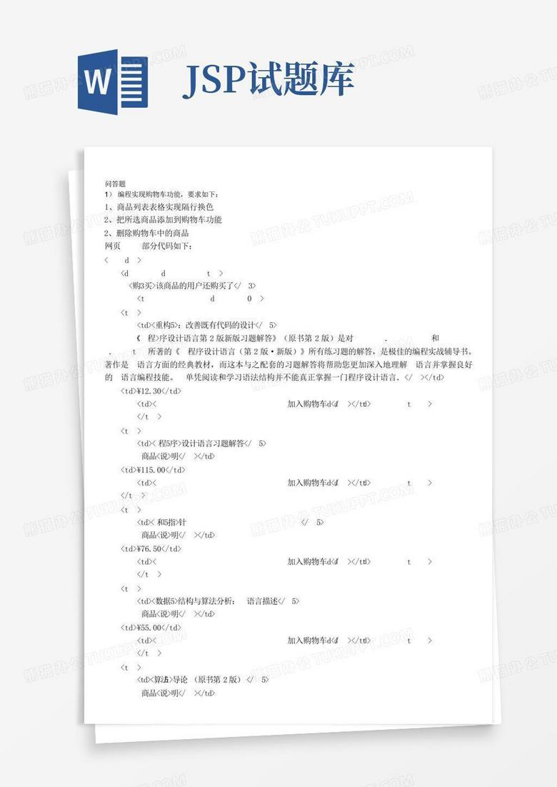 jsp试题库Word模板下载_编号qkjdzmxj_熊猫办公