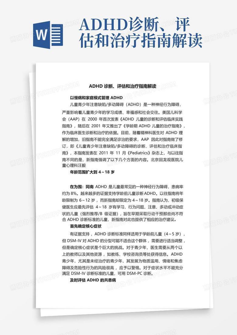 adhd诊断、评估和治疗指南解读Word模板下载_编号qakndwxr_熊猫办公