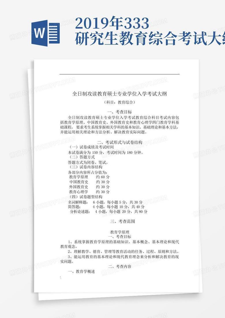 2019年333研究生教育综合考试大纲Word模板下载_编号lzrwdmzn_熊猫办公