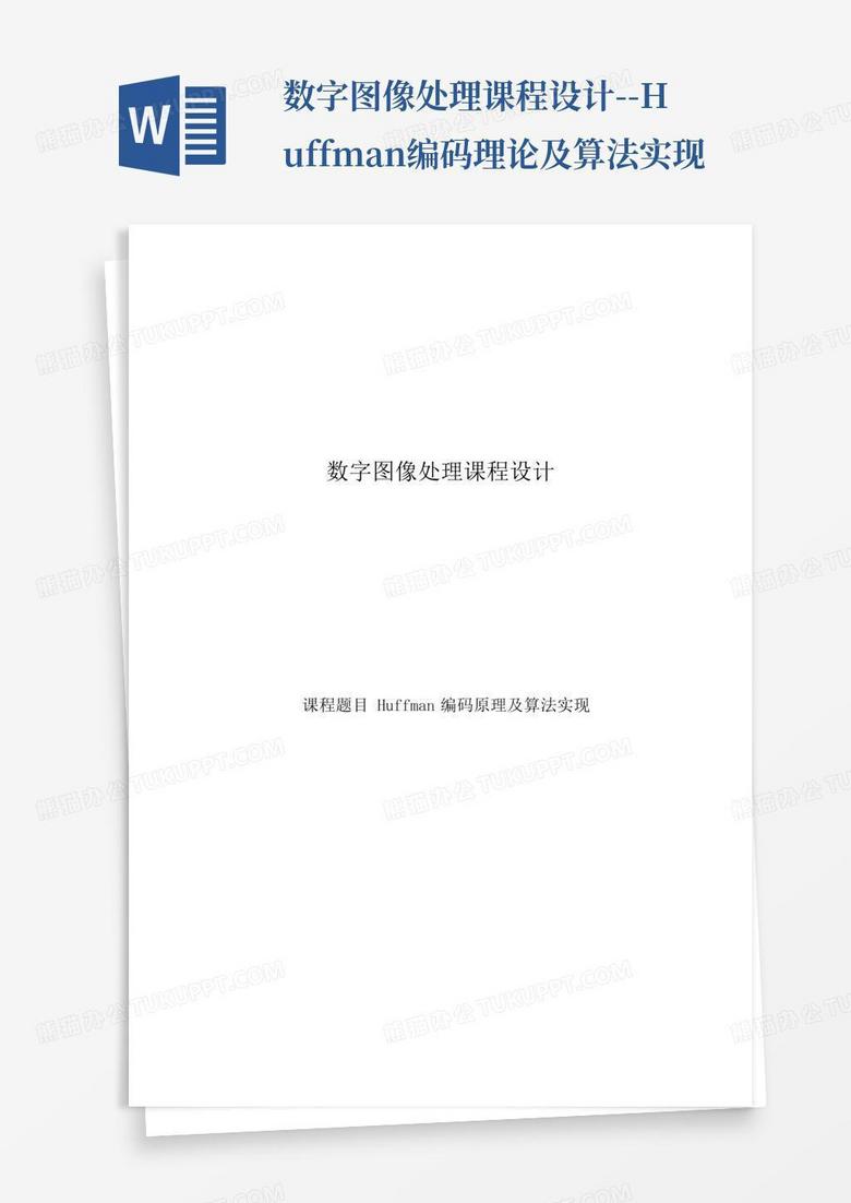 数字图像处理课程设计 Huffman编码理论及算法实现word模板下载编号lkjdzpdr熊猫办公