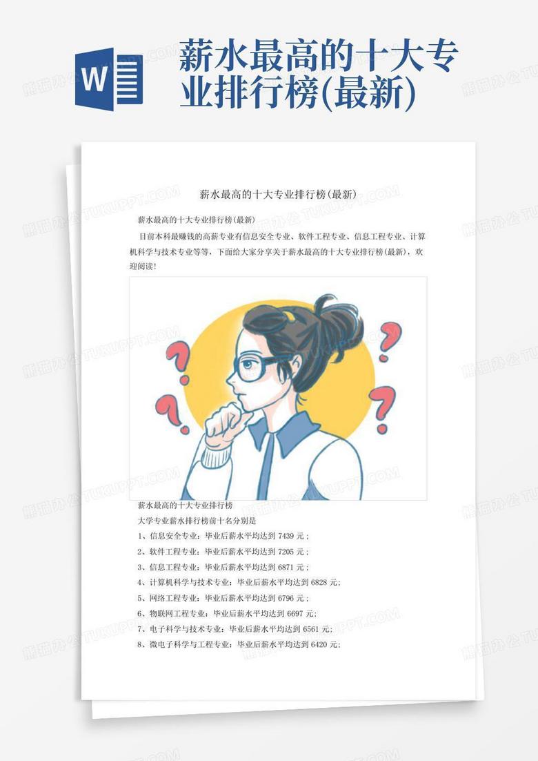 薪水最高的十大专业排行榜最新word模板下载编号qvmwryny熊猫办公
