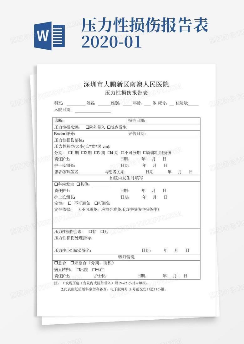压力性损伤报告表2020-01Word模板下载_编号qmokjkbv_熊猫办公