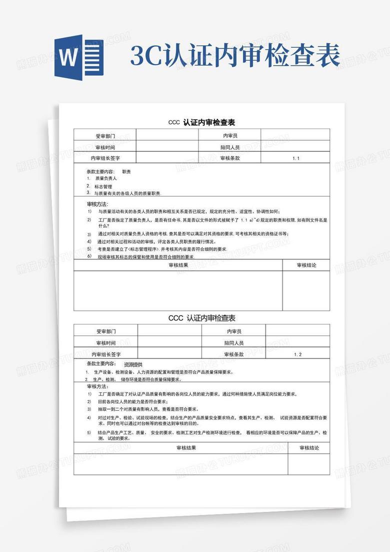 3c认证内审检查表Word模板下载_编号legyevdv_熊猫办公