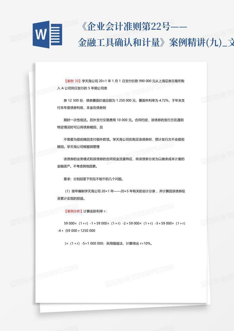 《企业会计准则第22号——金融工具确认和计量》案例精讲 九 文 Word模板下载 编号qxzvmoox 熊猫办公