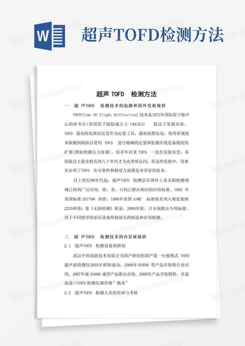 超声tofd检测方法Word模板下载_编号legkoxyz_熊猫办公